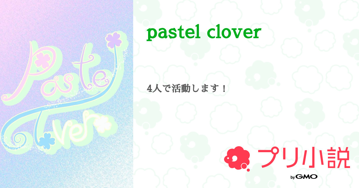 pastel clover - 全1話 【連載中】（momoさんの小説） | 無料スマホ夢小説ならプリ小説 byGMO